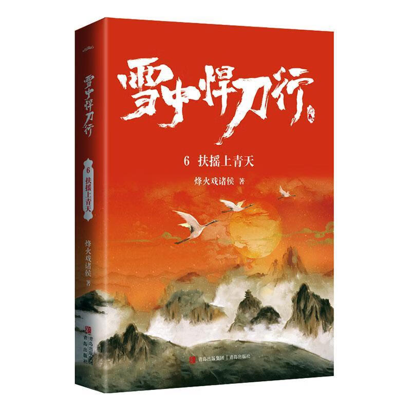 雪中悍刀行6扶摇上青天 9787555297406 小说书籍