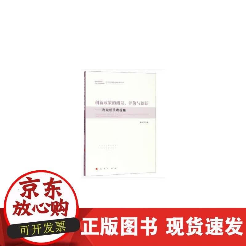 【现货】创新政策的测量、评价与创新——利益相关者视角