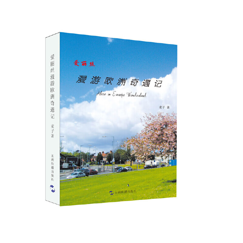 爱丽丝漫游欧洲奇遇记（汉）