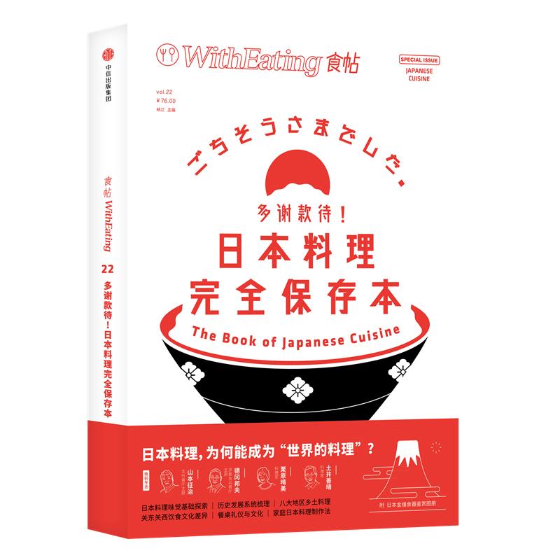 多谢款待!日本料理完全保存本/食帖22