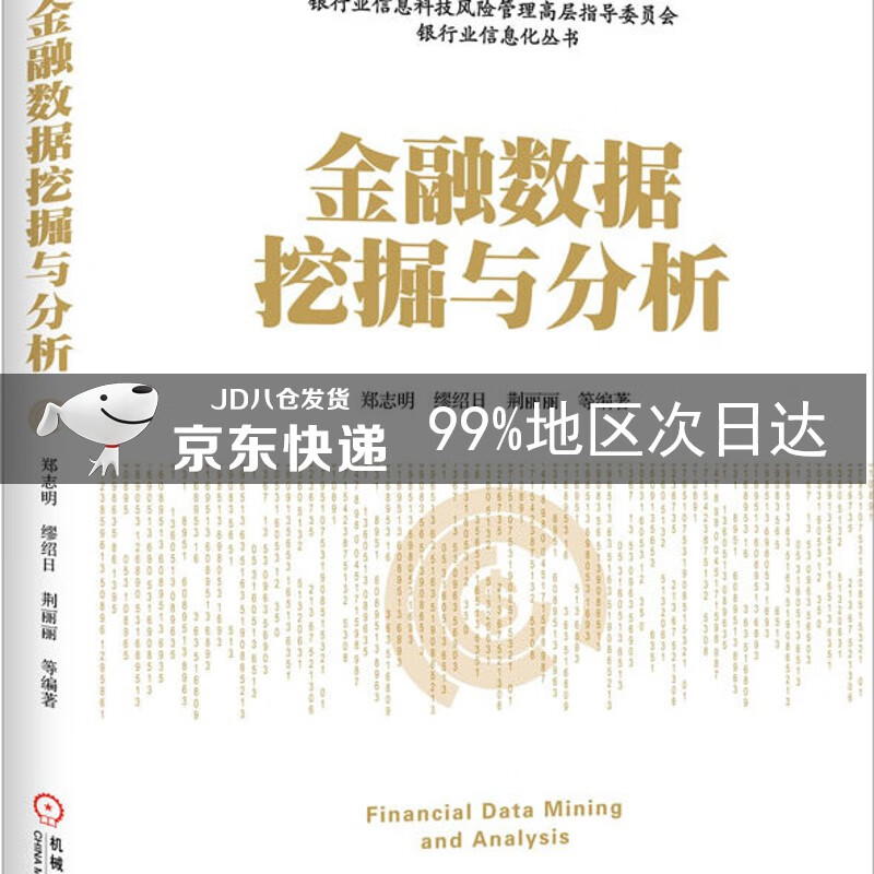 金融数据挖掘与分析