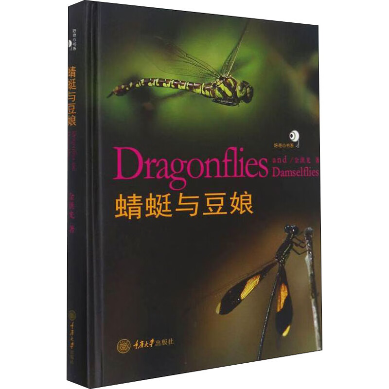 蜻蜓与豆娘 金洪光 书籍