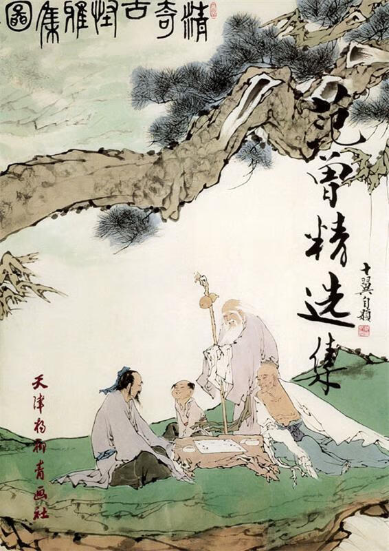 范曾精选集