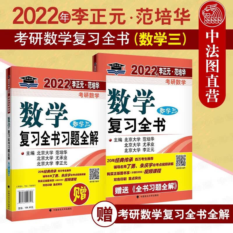 2022年新版 考研数学数学复习全书.数学三 李正元，尤承业，范培华 数学考研复习