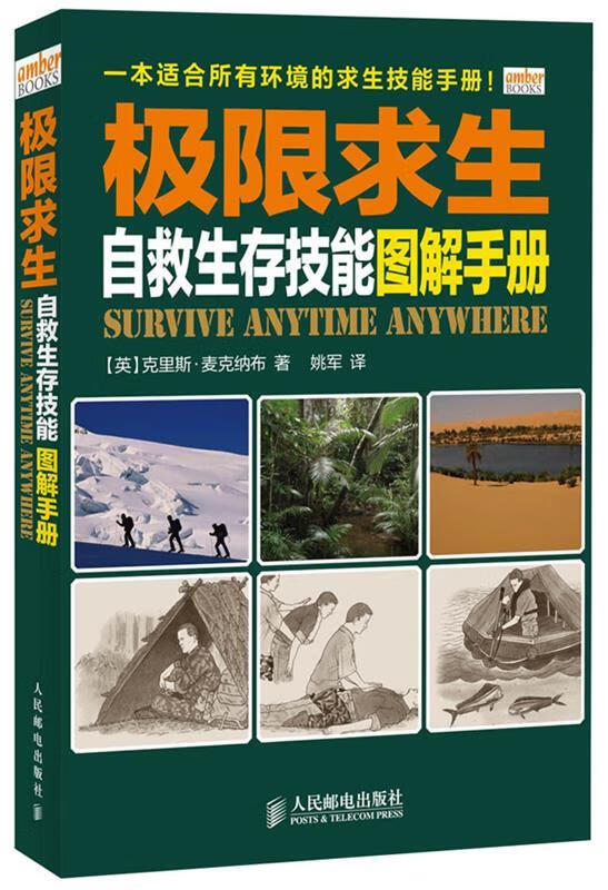 【现货】极限求生自救生存技能