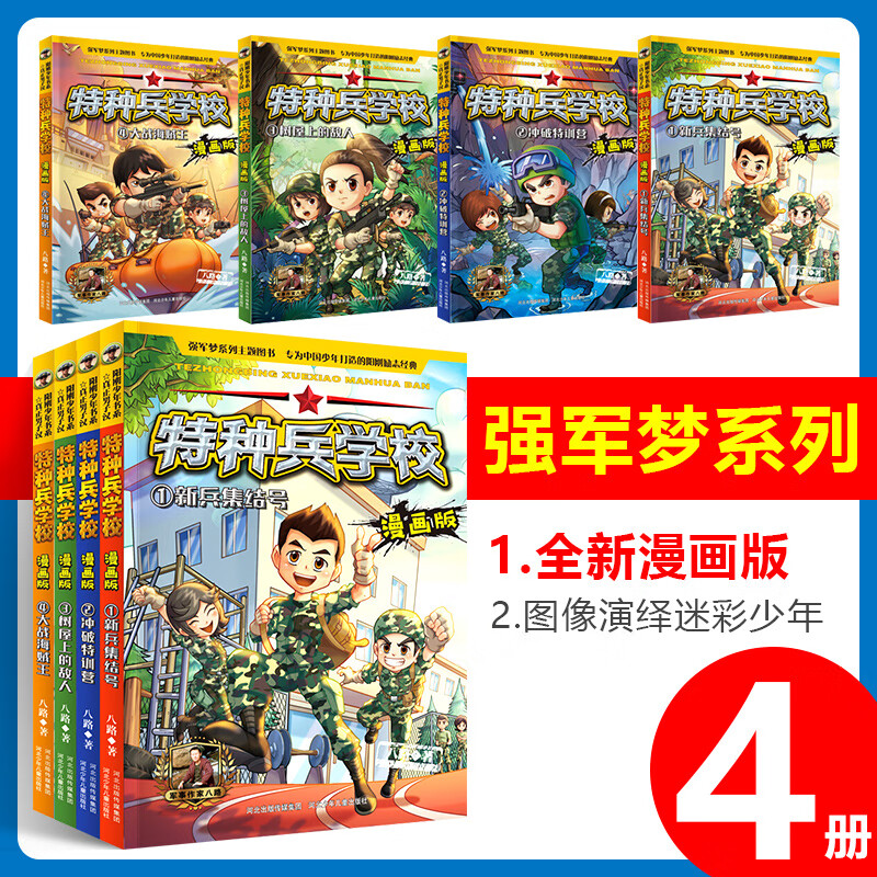 特种兵学校注音版全套8册 八路著特种兵学书校系列少年特战队的书带拼音故事书6-7-8-9-12岁 男孩军事学院励 特种兵学校漫画版1-4【4本】