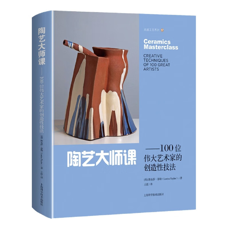 陶艺大师课——100位伟大艺术家的创造性技法