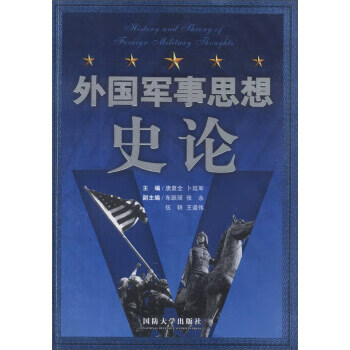 外国军事思想史论 唐复全,卜延军 编 国防大学出版社