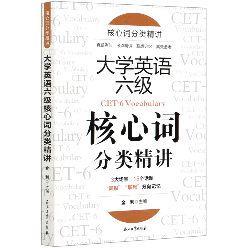 大学英语六级核心词分类精讲
