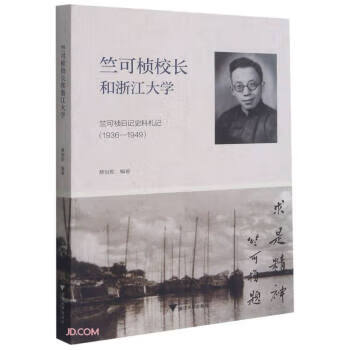 竺可桢校长和浙江大学 蔡恒胜 编 浙江大学出版社
