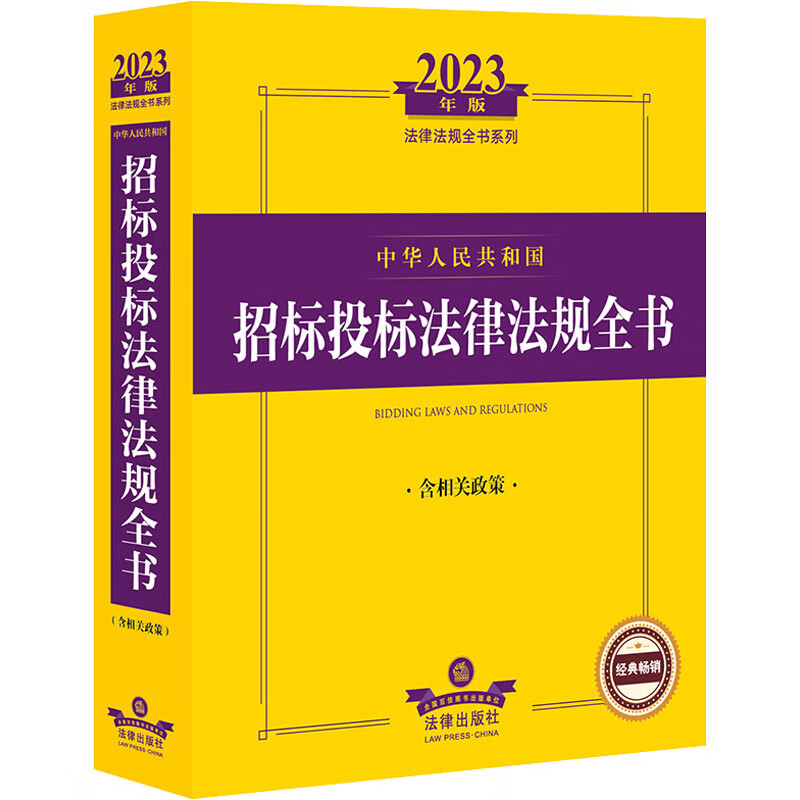 中华人民共和国招标投标法律法规全书 含相关政策 2023年版 法律出版社法规中心 编 书籍 图书