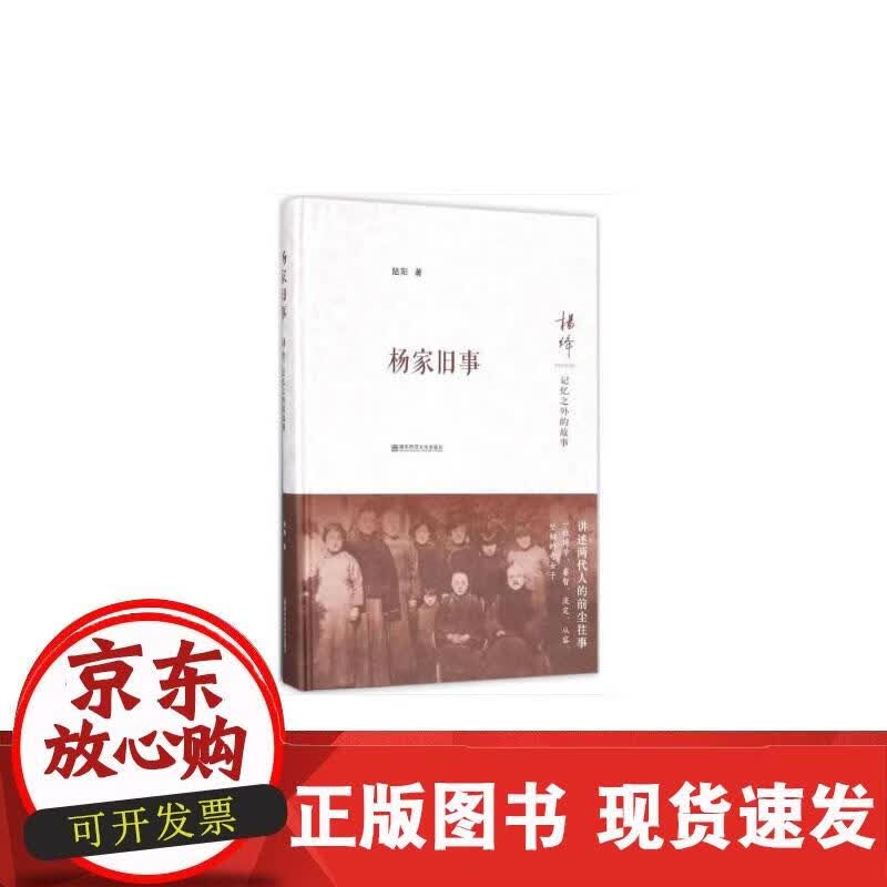 杨家旧事-杨绛记忆之外的故事 陆阳 著 9787565134586