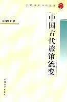 中国古代旅馆流变 郑向敏【，放心购买】