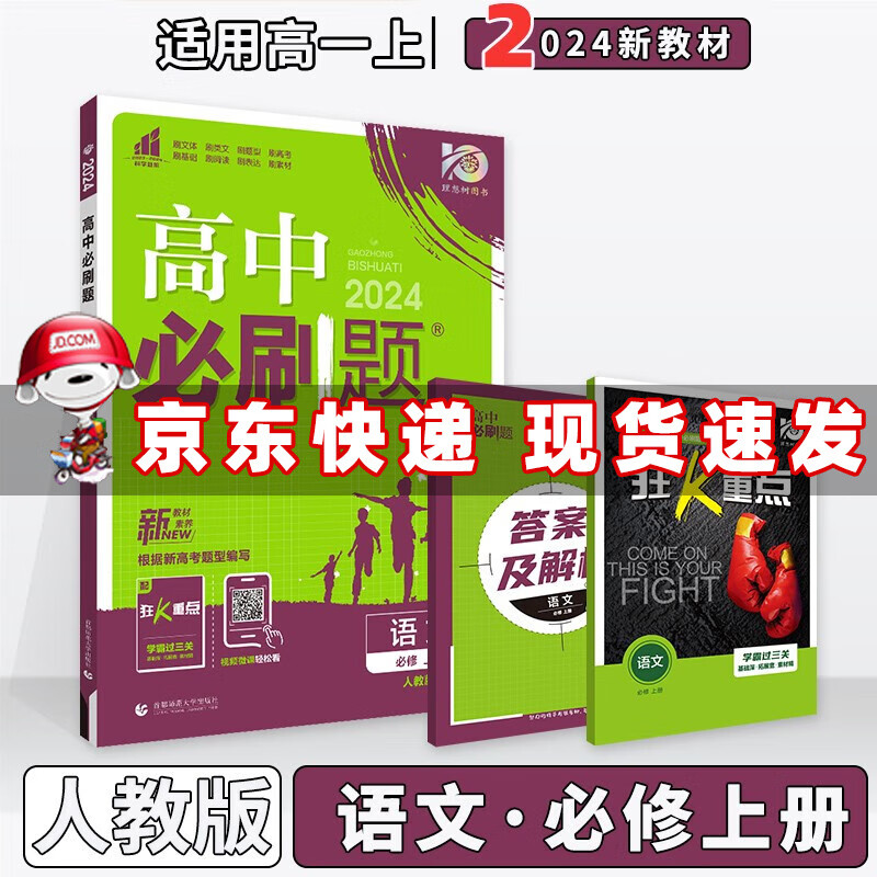 配新教材】2024版高中必刷题高一上必修一必修第1一册语文数学英语物理化学生物政治历史地理全套自选配狂K重点 语文必修上人教版RJ 新高考高1上课本同步练习册教辅书