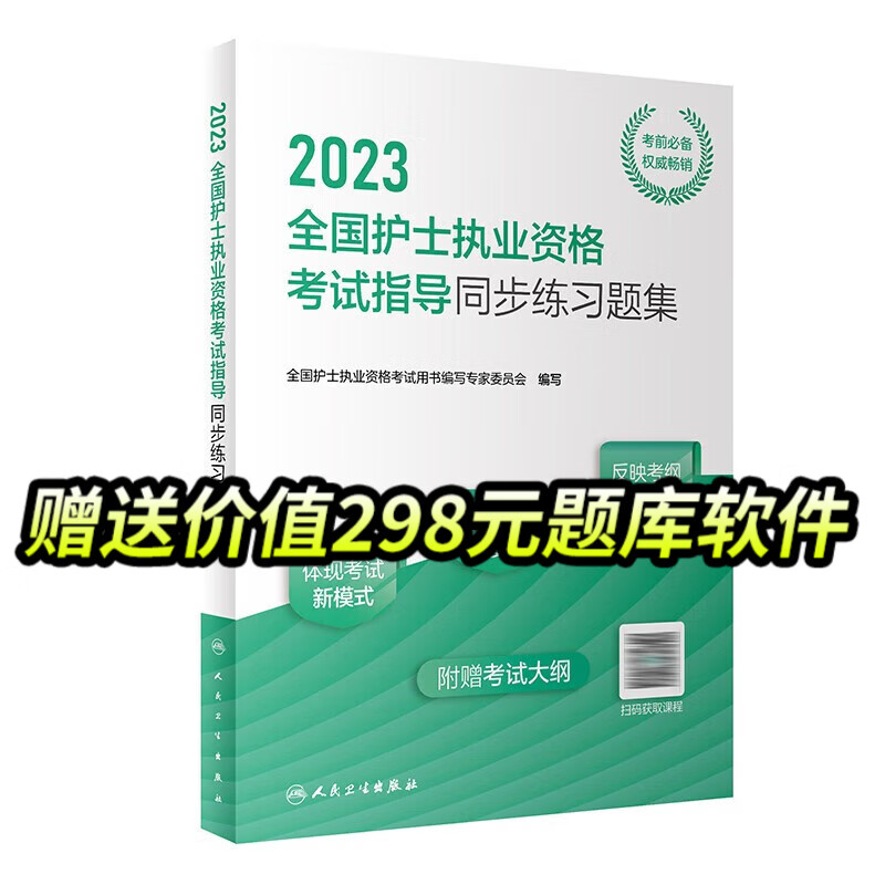 轻松过2023人卫版护考全国护士执业资格证考试书习题集历年真题模拟试卷护资刷题资料包指导教材题库人民卫生出版社2022年随身记 【人卫2023】同步练习题集