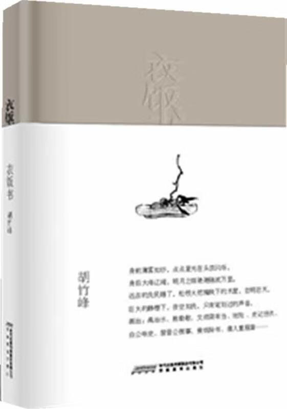 “渡”书系:衣饭书 胡竹峰