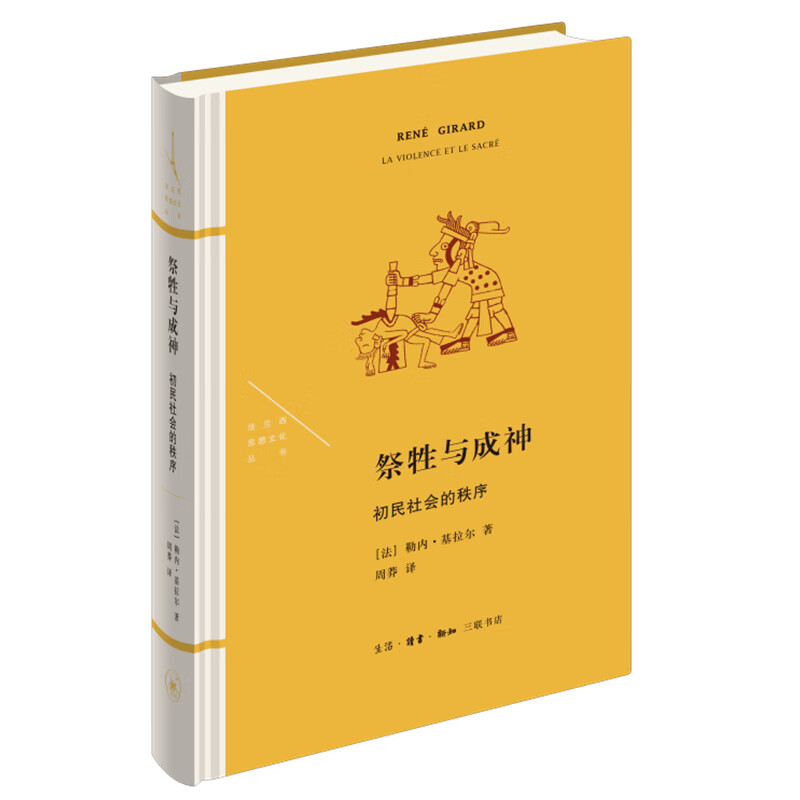 祭牲与成神：初民社会的秩序