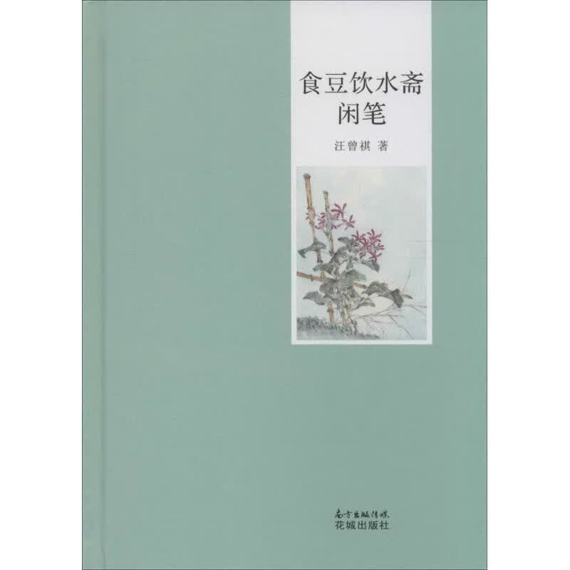 食豆饮水斋闲笔 汪曾祺 著 广东花城出版社