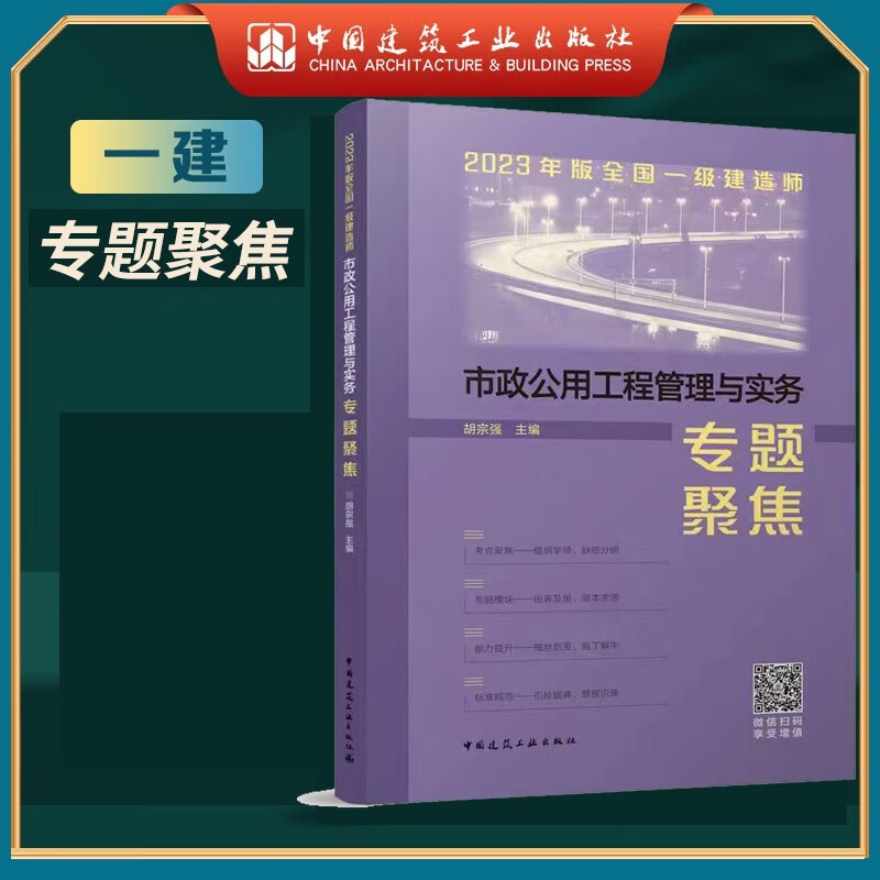 建工社官方2023新版一级建造师考试用书 一建教材配套辅导用书《专题聚焦》龙炎飞一建建筑 建筑工程管理与实务单科增项资料 市政专题聚焦
