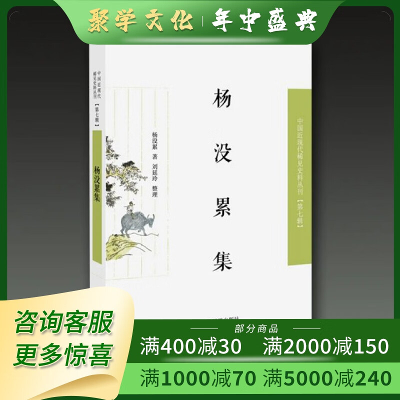 杨没累集 中国近现代稀见史料丛刊第七辑 32开平装 全