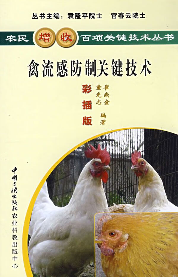 禽流感防制关键技术彩版9787802231108