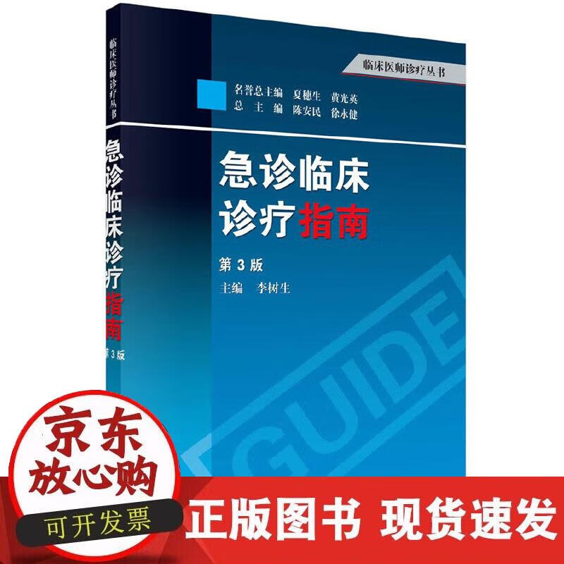 【现货】急诊临床诊疗指南（第3版）