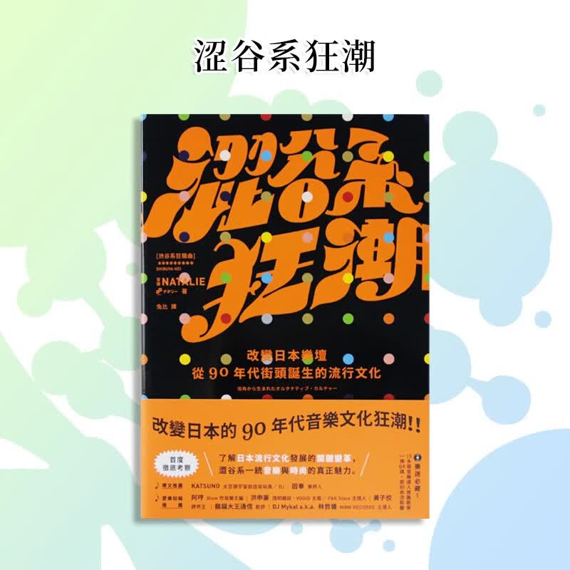 台版 涩谷系狂潮 木马文化 音乐Natalie 了解日本流行文化发展的关键变革艺术类书籍