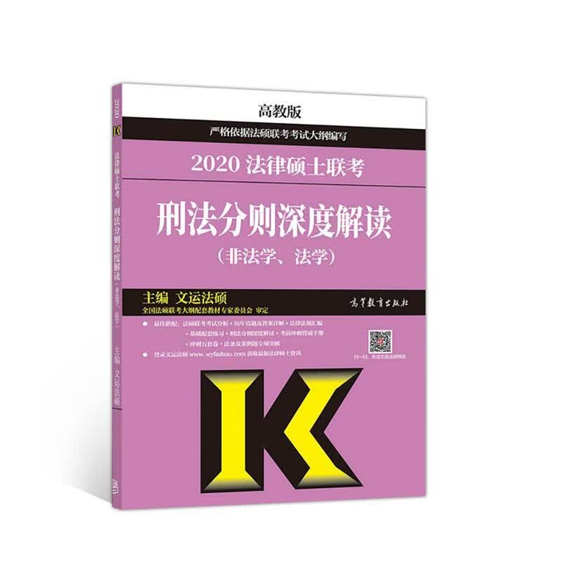 法律硕士联考刑法分则深度解读