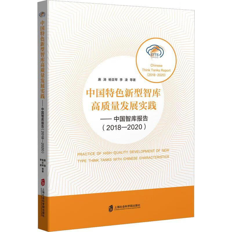RT现货 中国新型智库高质量发展实践：中国智库报告：18-：Chinese think tanks
