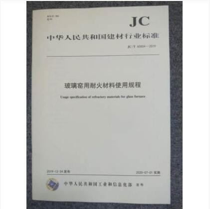 JC/T 60004-2019 玻璃窑用耐火材料使用规程