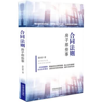 合同法则：房子那些事 zb 湖北 中国法制出版社