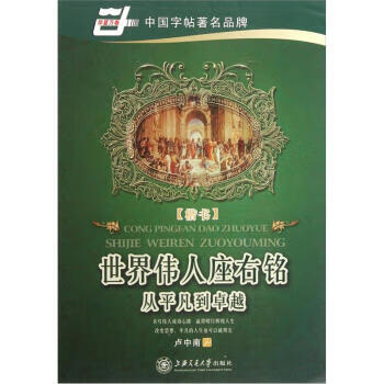 华夏万卷·世界伟人座右铭 楷书 卢中南 书写【书】
