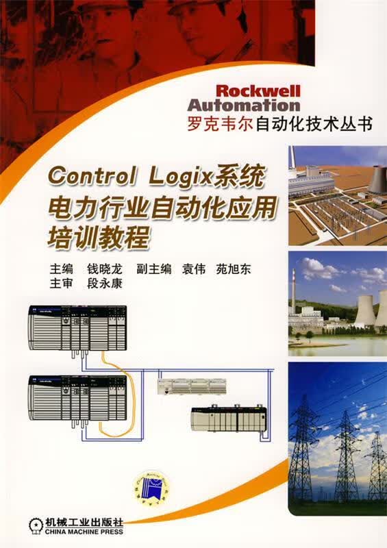 Control logix系统电力行业自动化应用培训教程