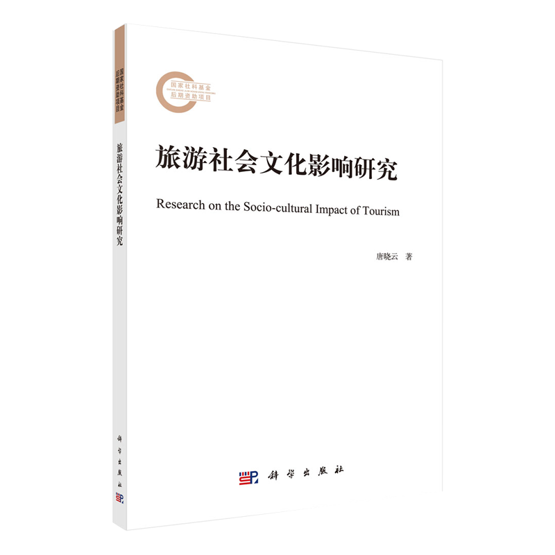 旅游社会文化影响研究 唐晓云 科学出版社 9787030715463