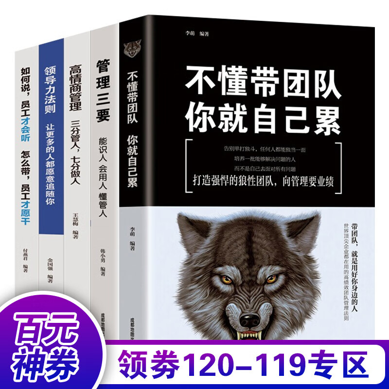 【百元神券】全套5册 不懂带团队你就自己累书籍
