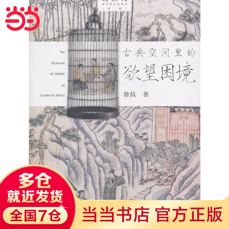 古典空间里的欲望困境