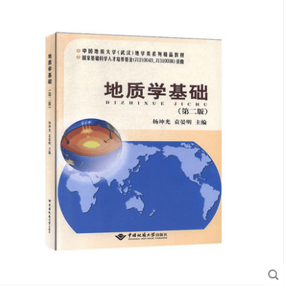 地质学基础第二版 杨坤光地质学系类教材 中国地质大学出版社9787562546764