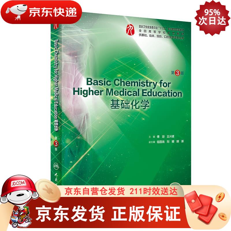 Basic Chemistry for Higher Medical Education 基础化学