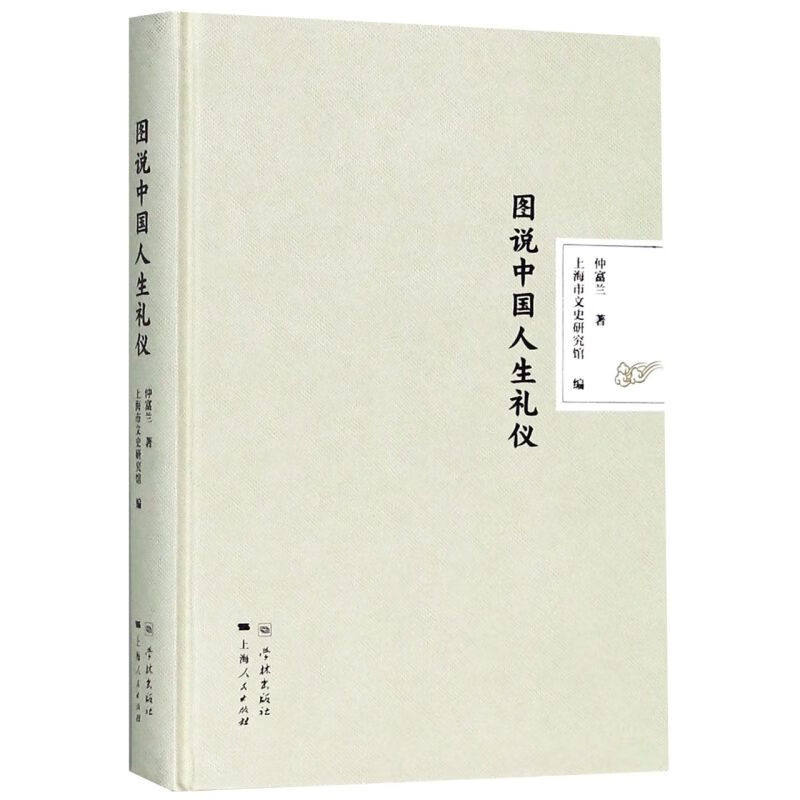 图说中国人生礼仪(精)