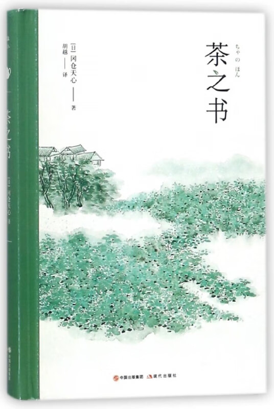 茶之书(精)