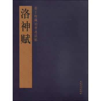 洛神赋 毛笔书法 (清)永瑆 著 新华
