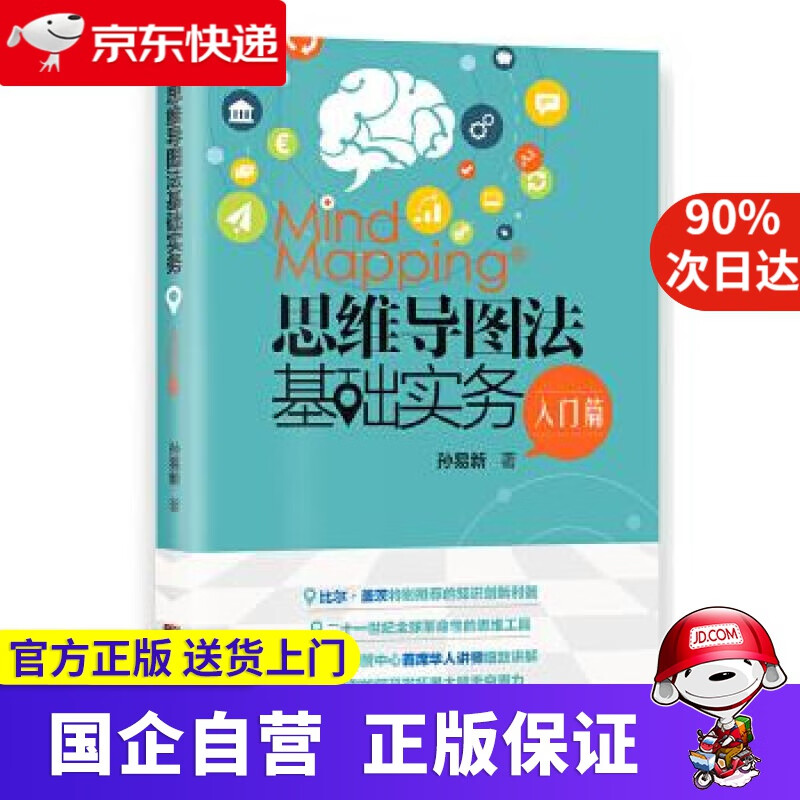 思维导图法基础实务入门篇 孙易新 广东人民出版社 9787218117706