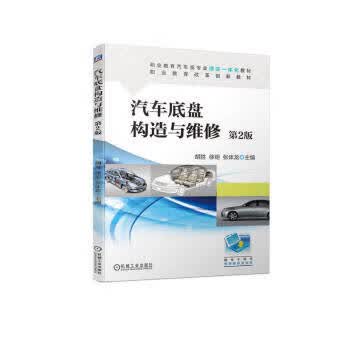 汽车底盘构造与维修