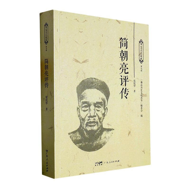 简朝亮评传传记 图书
