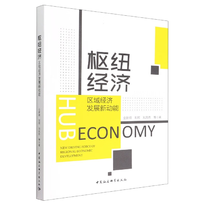 枢纽经济(区域经济发展新动能)