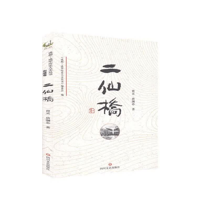 二仙桥 曾灵 旅游/地图 9787541156939