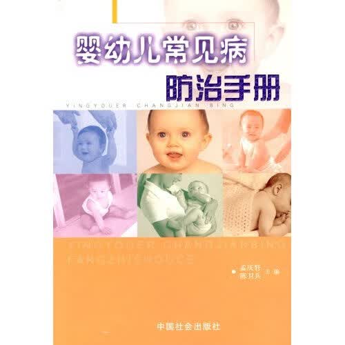婴幼儿常见病防治手册