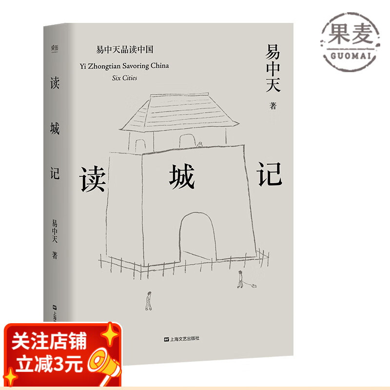 【东方甄选推荐】读城记 易中天 俞敏洪推荐 品读中国系列 果麦出品