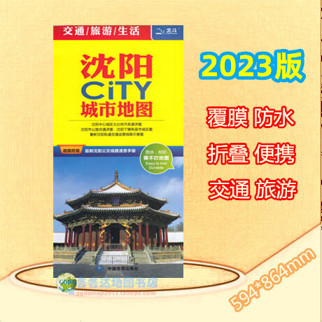2023版沈阳市地图沈阳CITY城市地图沈阳市交通旅游图附赠公交手册