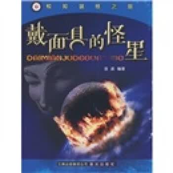 惊险谜怪之旅：戴面具的怪星 金波 著 晨光出版社